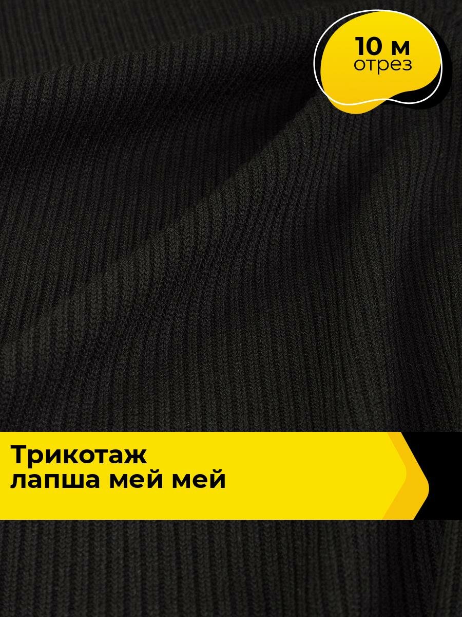 Ткань трикотаж лапша в рубчик для шитья и рукоделия, отрез 10 м*150 см, цвет черный