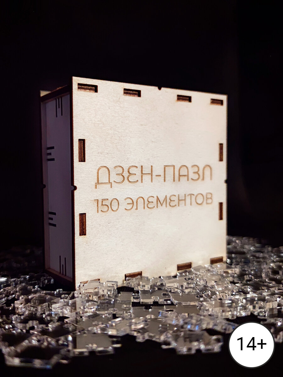 Пазл прозрачный Дзен с бесцветными элементами, 150 элементов, 20 см x 14 см