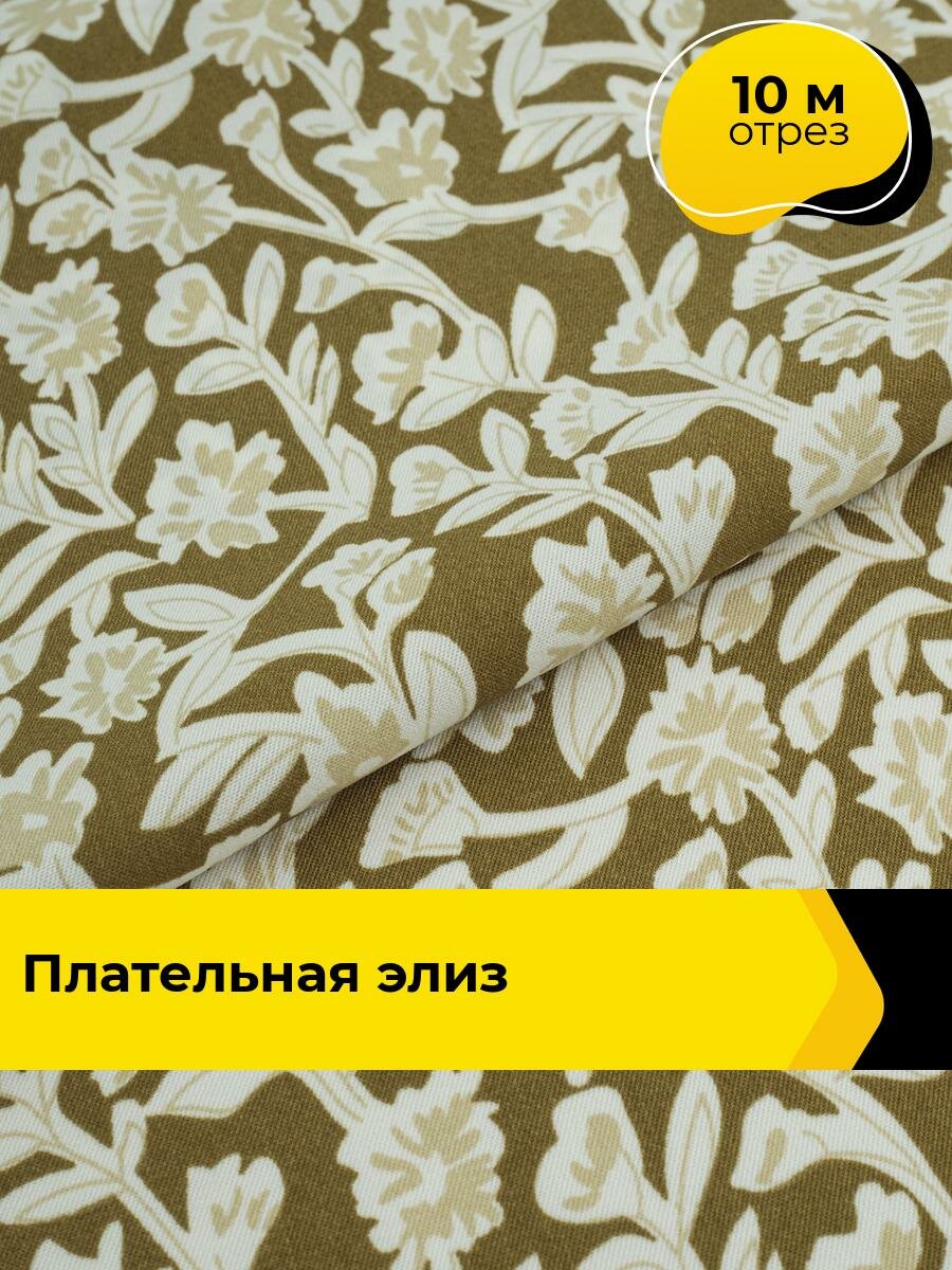 Ткань для шитья и рукоделия Плательная Элиз 10 м*145 см, цвет мультиколор