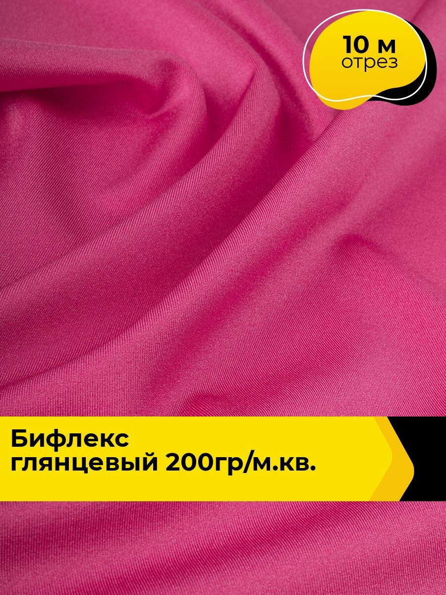 Ткань Бифлекс для шитья спортивных костюмов и купальников, отрез 10 м*150 см, цвет розовый