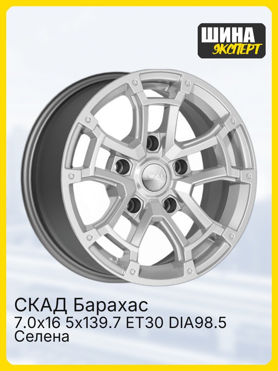 Диск литой СКАД Барахас 7,0\R16 5*139,7 ET30 d98,5 Селена [4300108] Fb max 600 kg легкосплавный