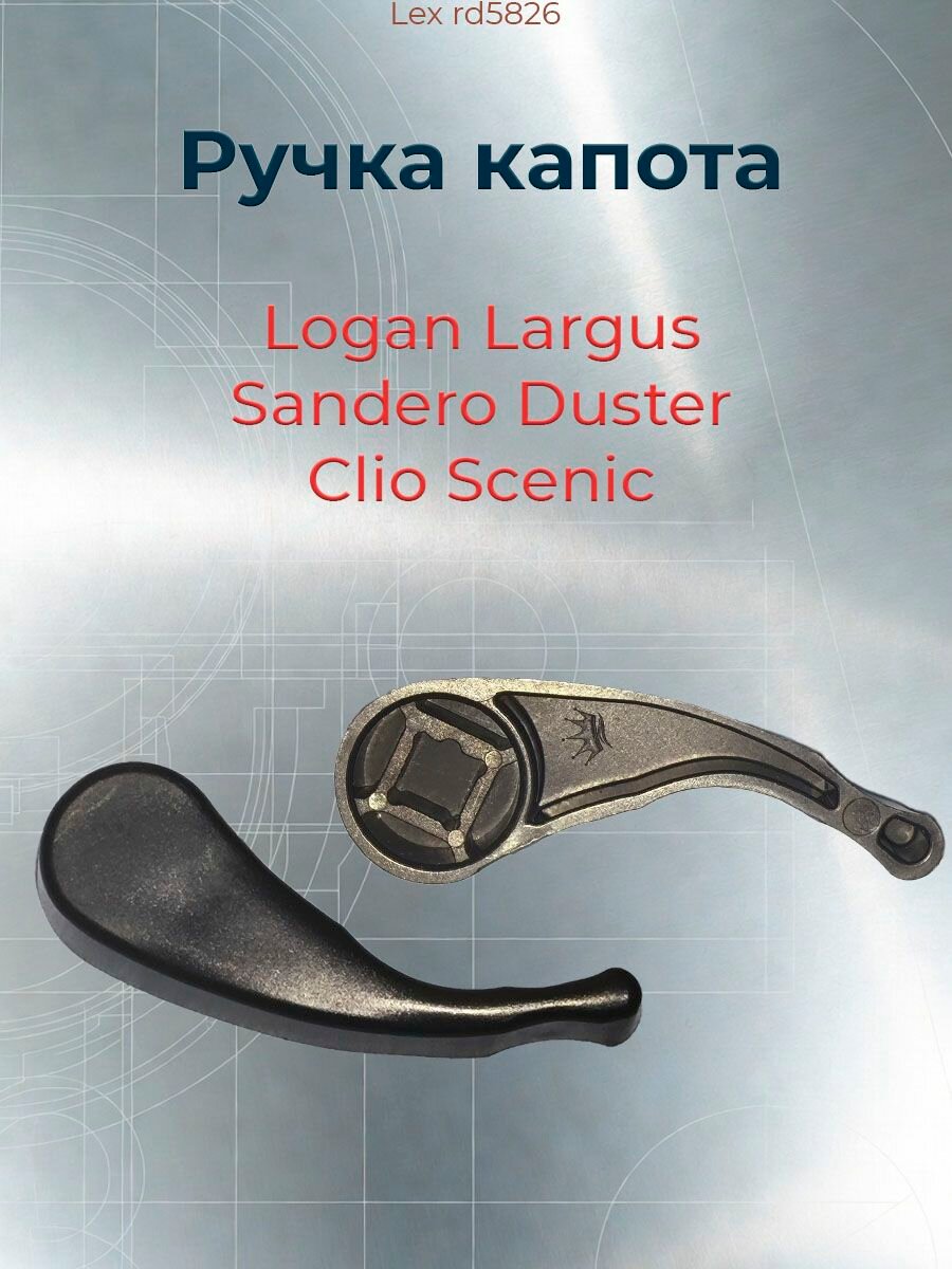 Ручка открывания капота Логан Ларгус Дастер Клио Сценик Сандеро