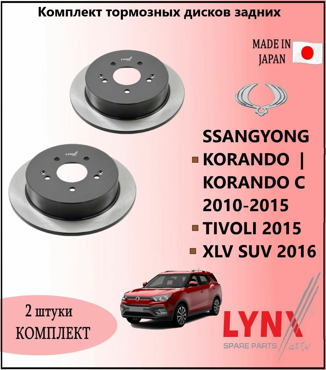 Комплект тормозных дисков задних, ссангйонг икс лв / SSANGYONG XLV SUV 2016г. в.