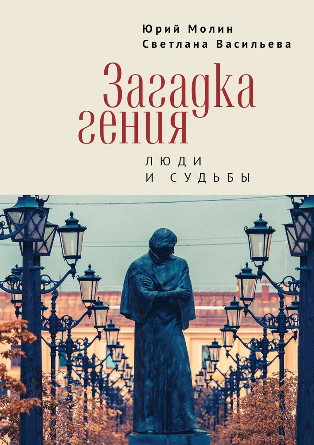 Загадка гения. Люди и судьбы [Цифровая книга]