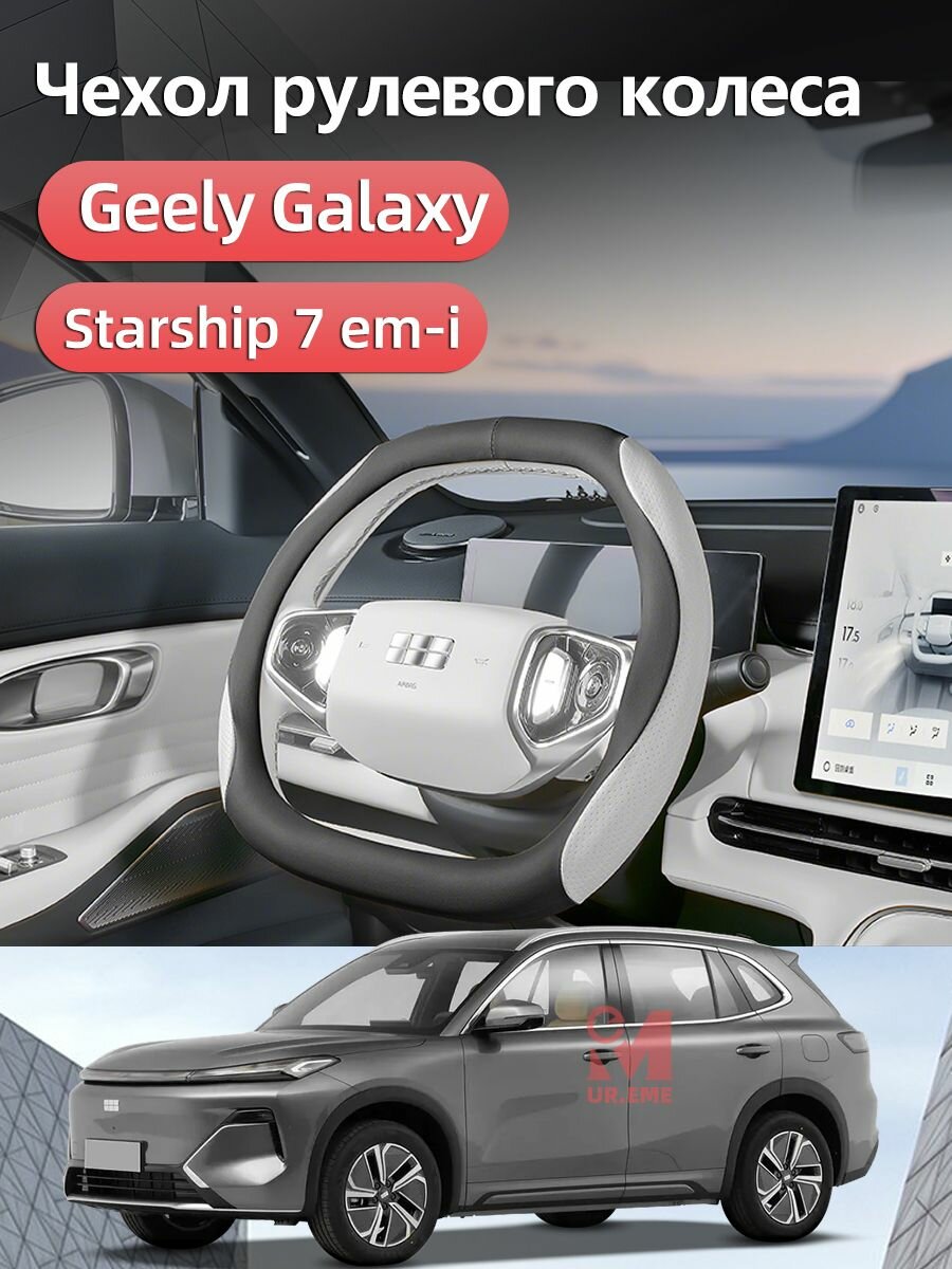 Чехол для рулевого колеса без шитья Geely Galaxy Starship 7 em-i Защита Аксессуары