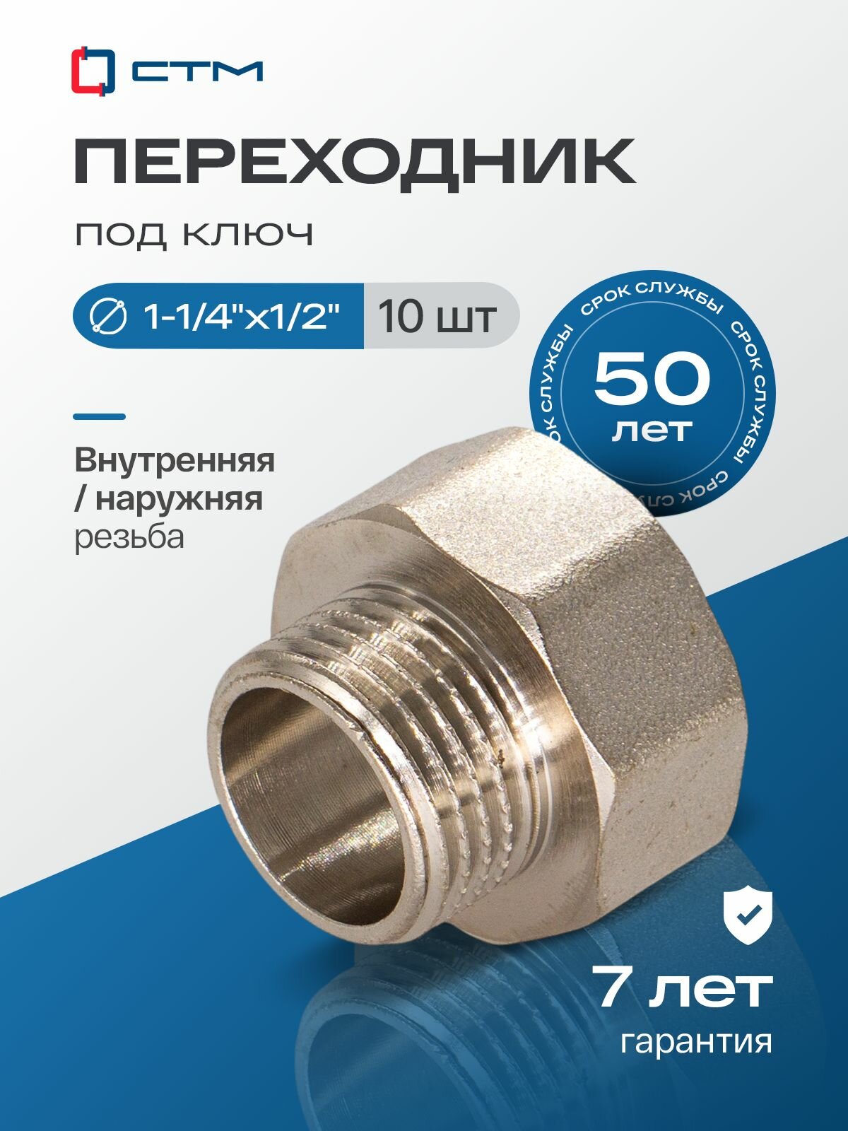 Переходник для труб 1-1/4"х1/2" внутренняя-наружная резьба CTM (10 шт.)
