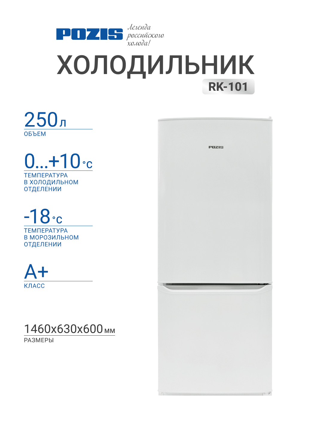 Холодильник POZIS RK-101 белый, 250 л, 1 компрессор, 1460х630х600 мм