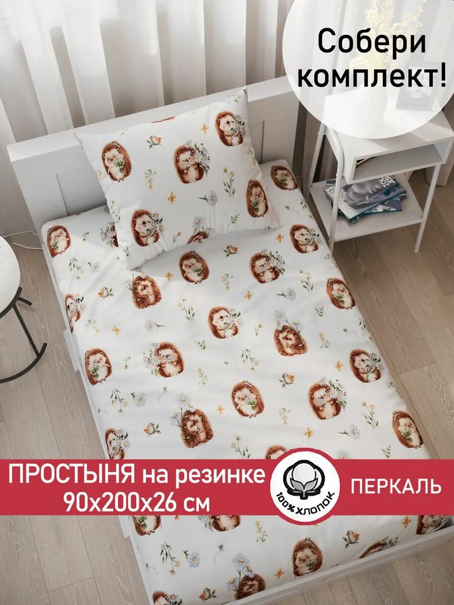 Простынь на резинке 1,5-сп 90х200 см Сказка "Веселые ежики" натяжная перкаль хлопок