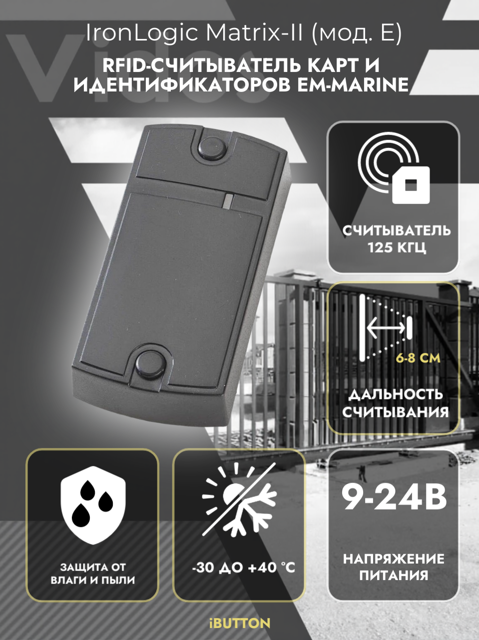 Считыватель бесконтактный IronLogic Matrix-II (мод. E) EM-marine, черный