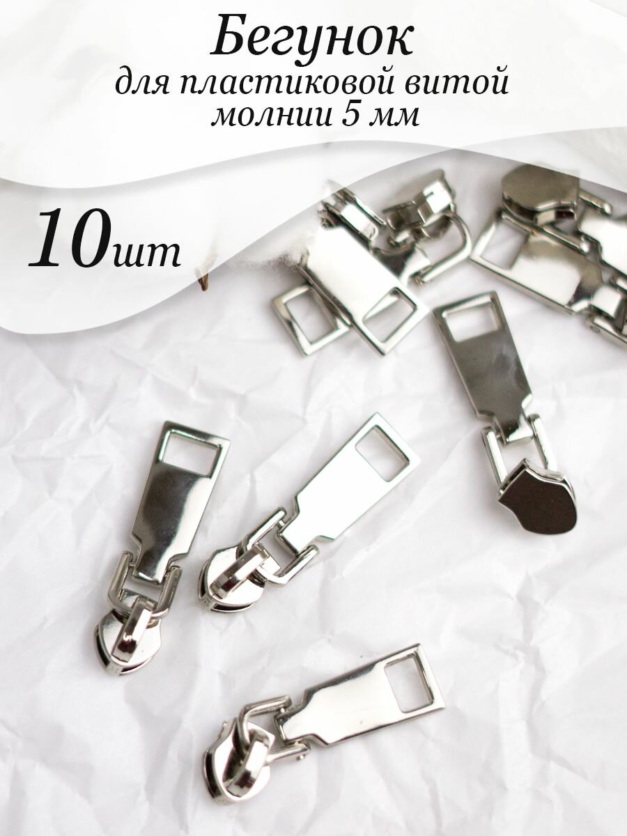Бегунок для пластиковой витой молнии 5 мм 10 шт