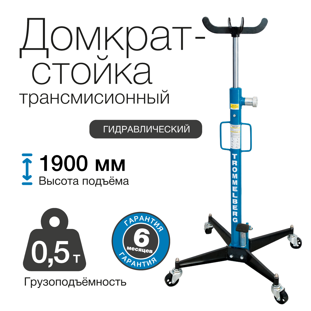 Трансмиссионная стойка гидравлическая на 500 кг TROMMELBERG (1190 мм)