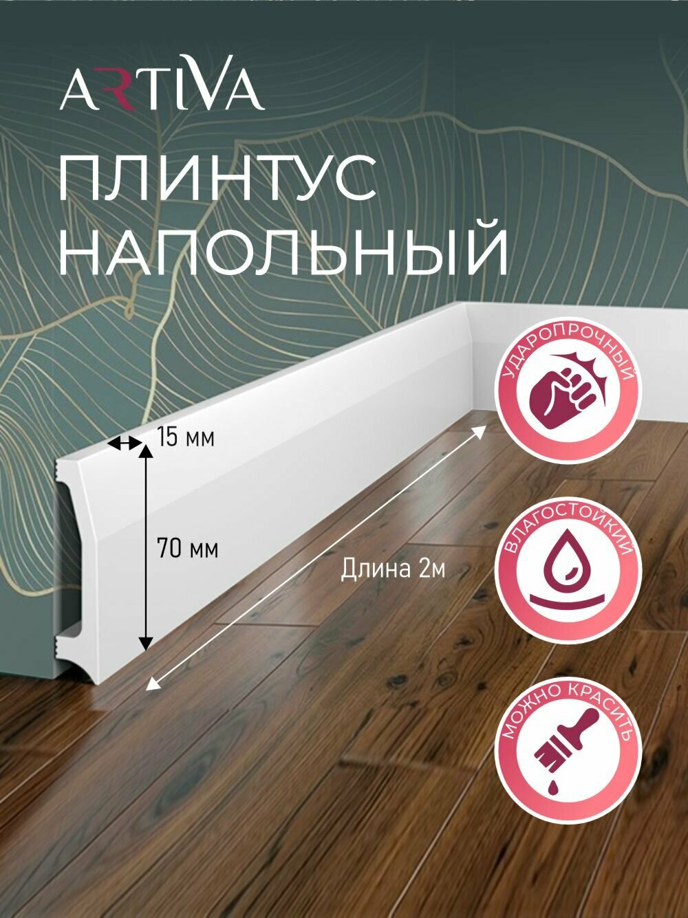 Плинтус напольный набор 6 шт. RT037 70х15х2000мм Экополимер ARTIVA