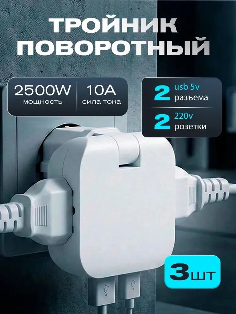 Тройник для розетки плоский поворотный с USB / Переходник для евровилки / Разветвитель для розетки