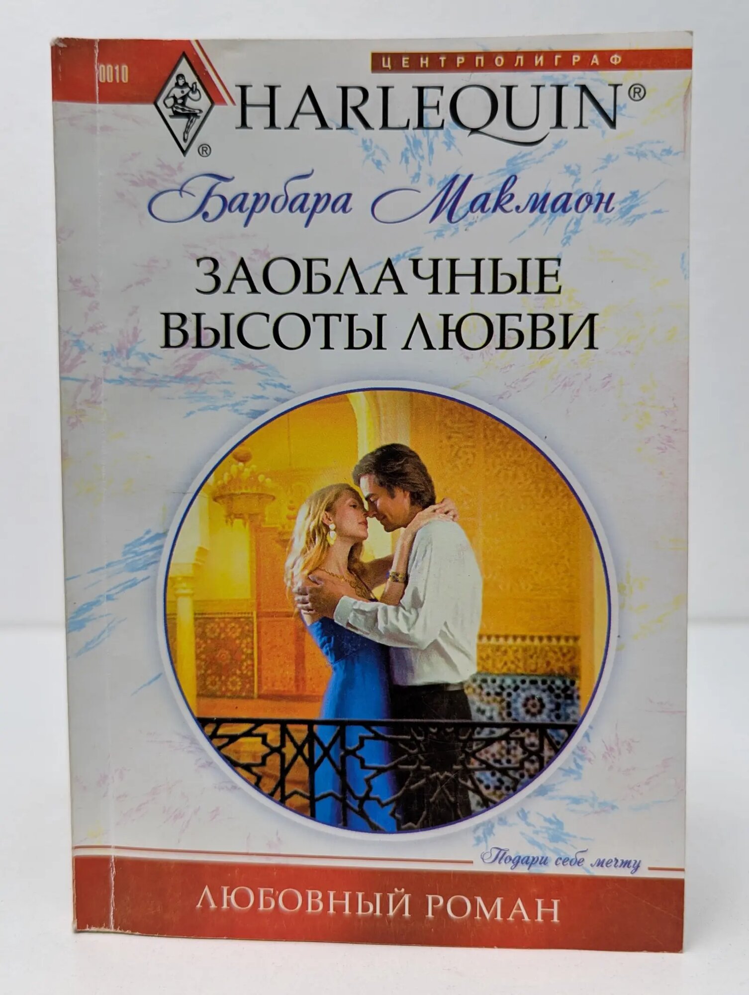 Harlequin. Любовный роман. Заоблачные высоты любви Макмахон Барбара 2010