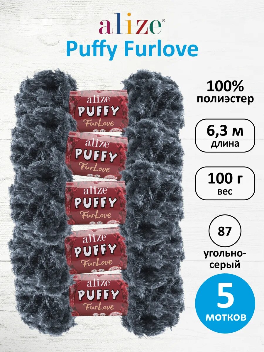 Пряжа для вязания Alize Puffy Furlove, серия Нежный мех, 100 г, 6,3 м, 87 угольно-серый, 5 мотков
