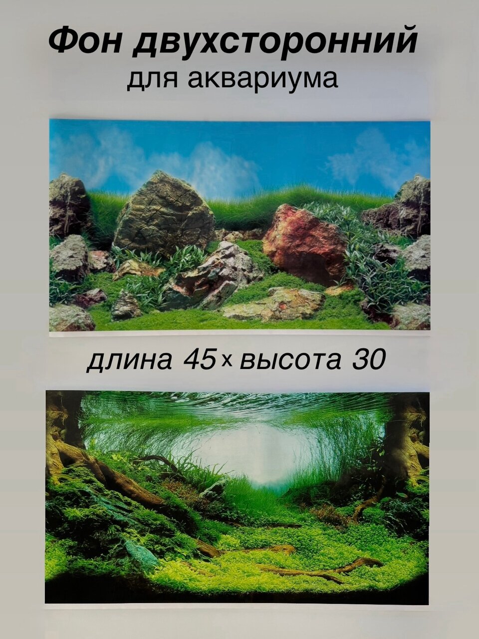 Фон для аквариума и террариума двухсторонний. Размер: длина 45 см х высота 30 см.