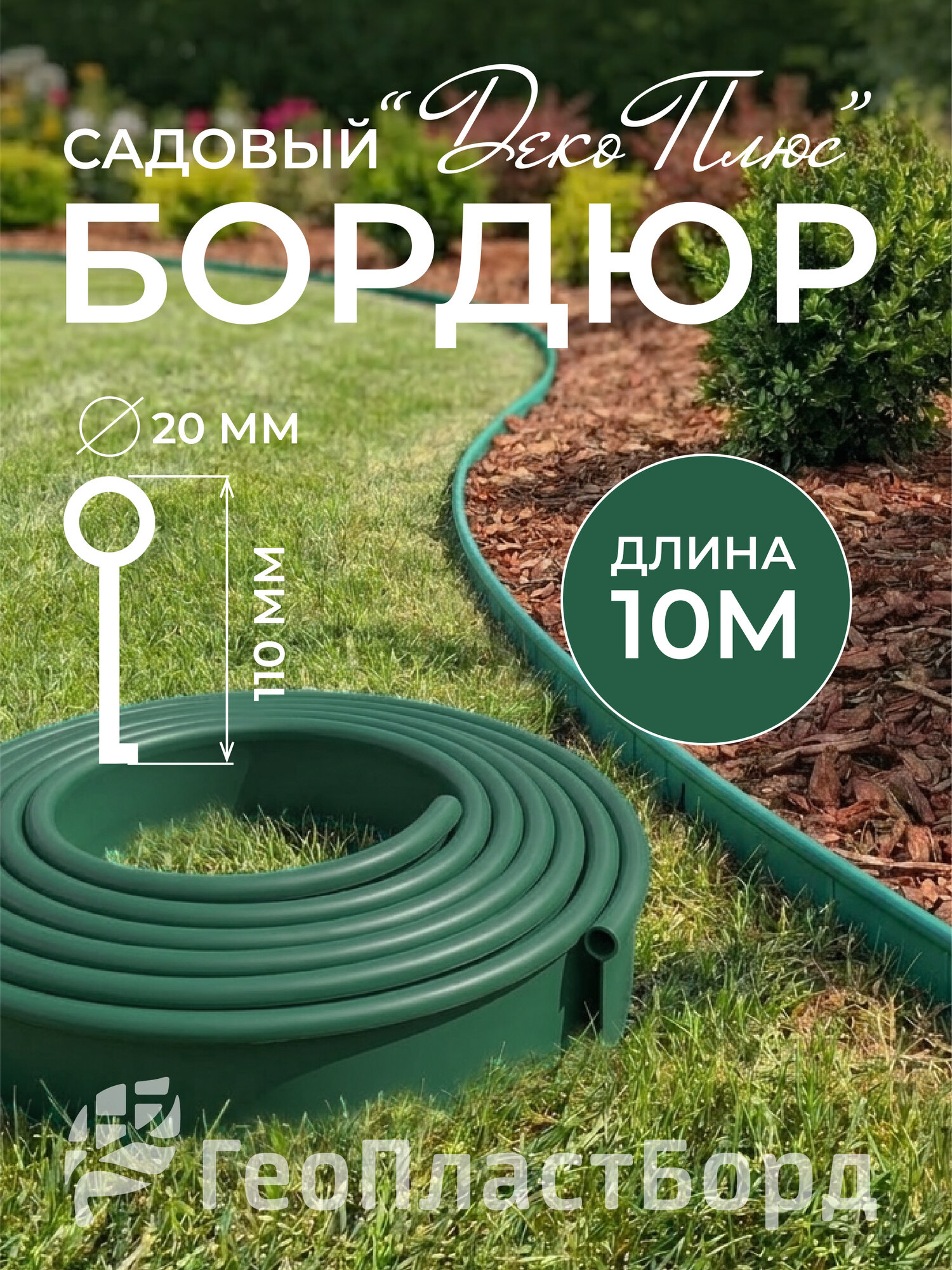 Бордюр садовый ГеоПластБорд деко плюс, для зонирования сада, зеленый, 10 м