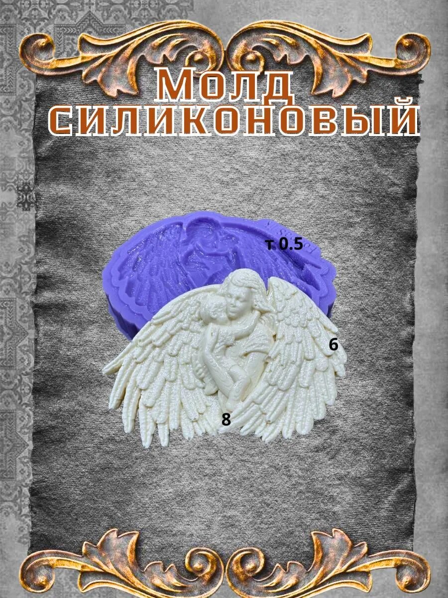 Силиконовый молд для рукоделия , декупажа и скрапбукинга Ангел с малышом