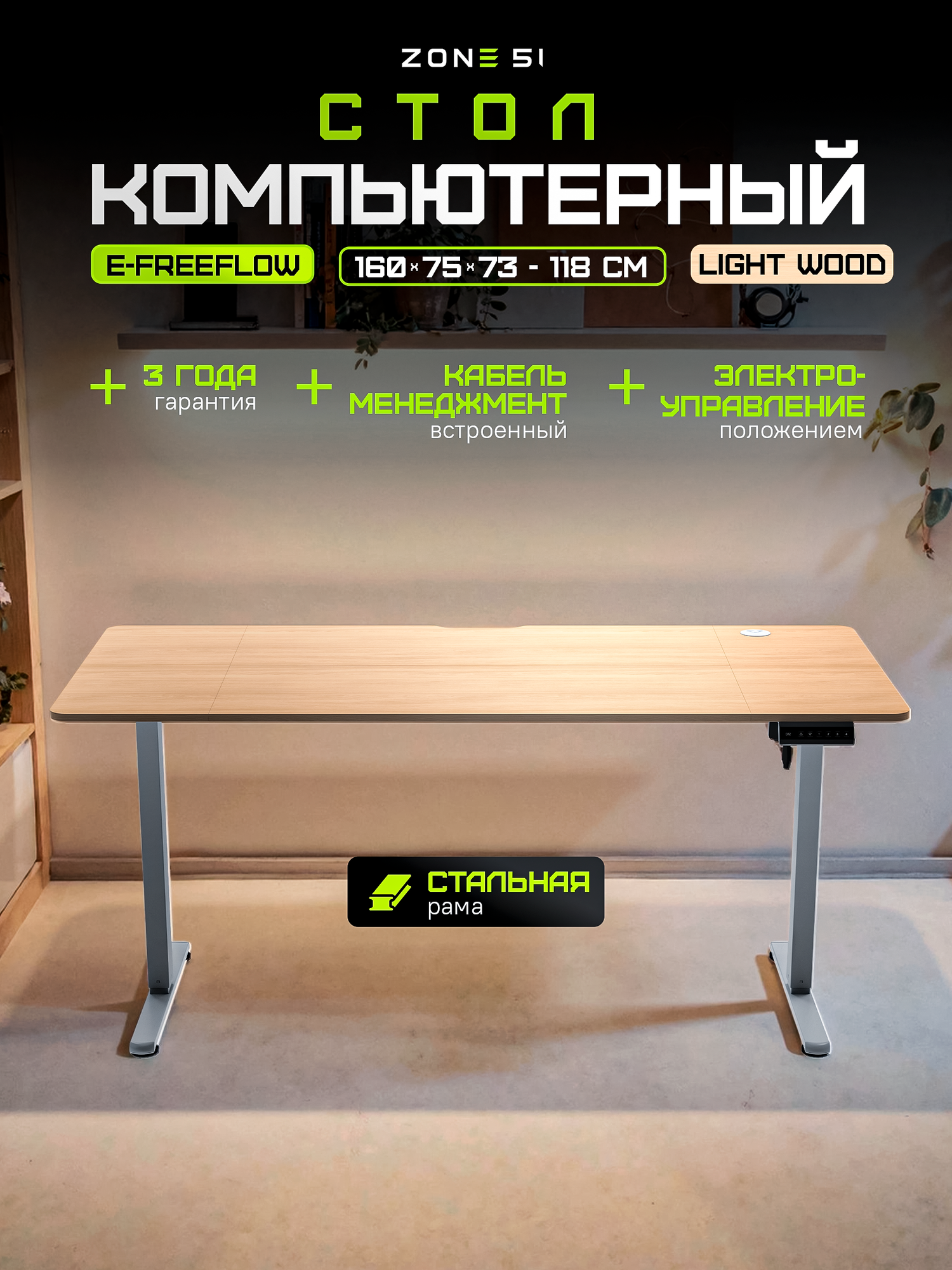 Стол компьютерный ZONE 51 "e-Freeflow" регулируемая высота, 160 см x 75 см Light Wood, светлое дерево