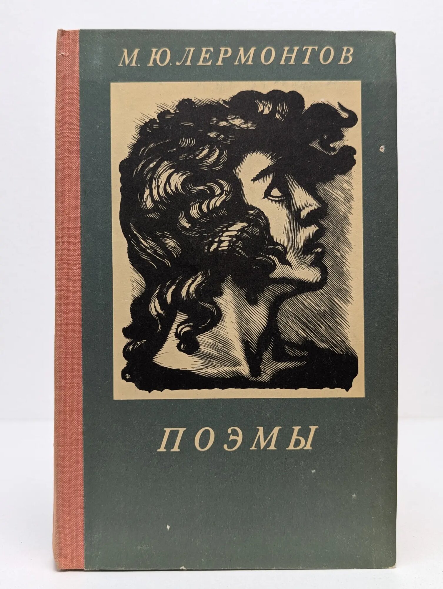М. Ю. Лермонтов. Поэмы Лермонтов Михаил Юрьевич 1978
