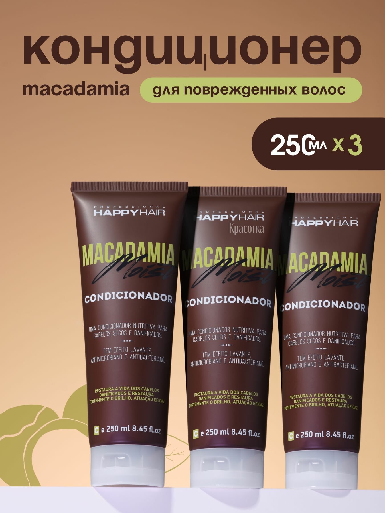 Набор кондиционеров для волос Happy Hair Professional Macadamia 3 шт по 250 мл