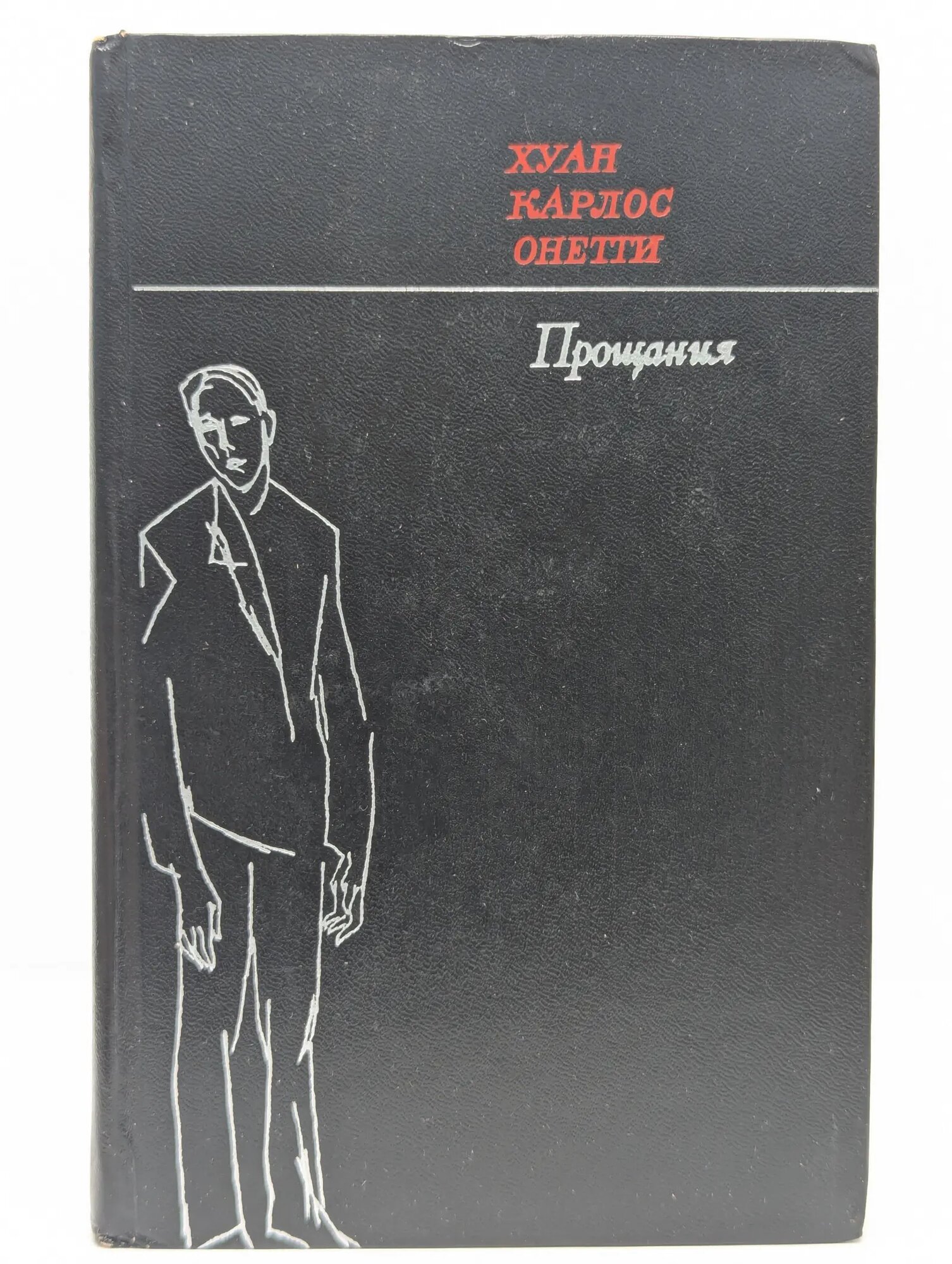 Прощание. Повести и рассказы Онетти Хуан Карлос 1976