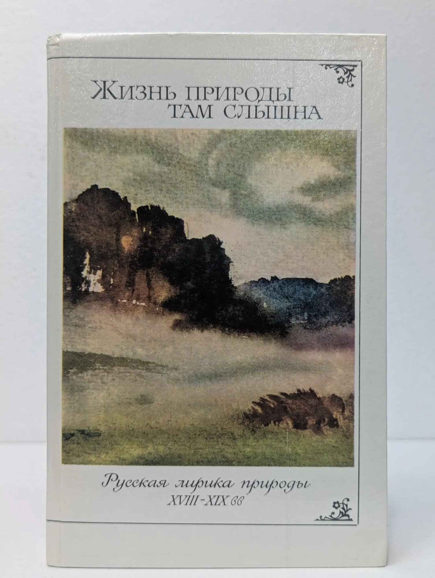Жизнь природы там слышна. Русская лирика природы. XVIII–XIX Тархов Александр Евгеньевич (сост.) 1987