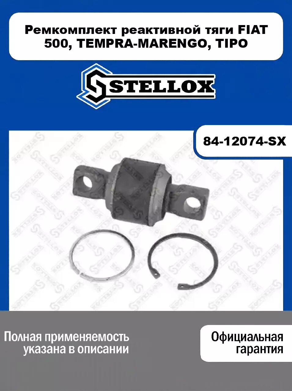 Ремкомплект реактивной тяги FIAT 500, TEMPRA-MARENGO, TIPO 84-12074-SX, STELLOX