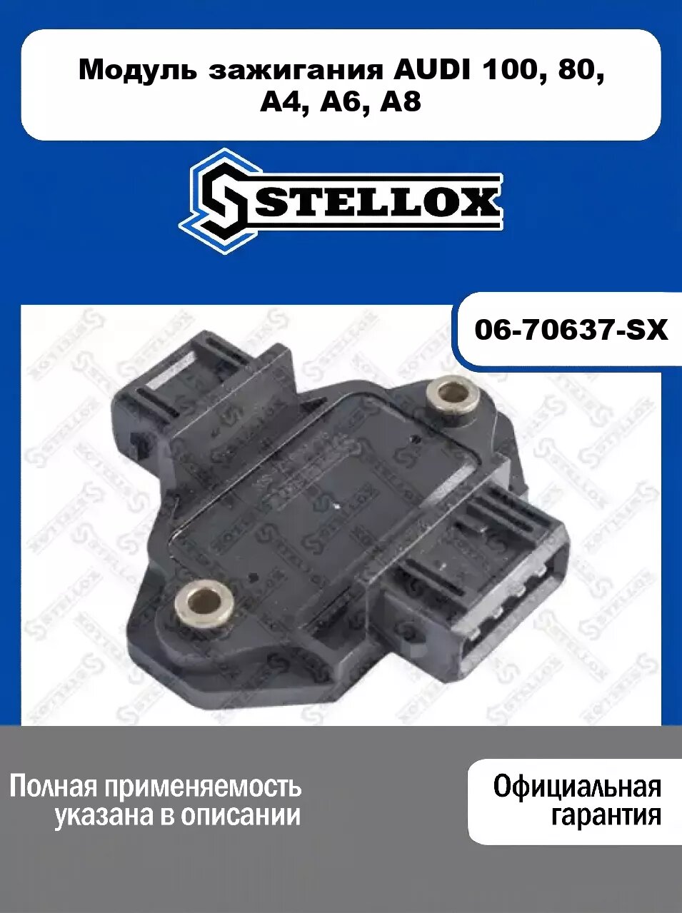 Модуль зажигания AUDI 100, 80, A4, A6, A8 06-70637-SX, STELLOX