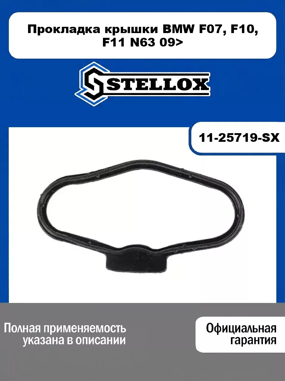 Прокладка крышки BMW F07, F10, F11 N63 09> 11-25719-SX, STELLOX