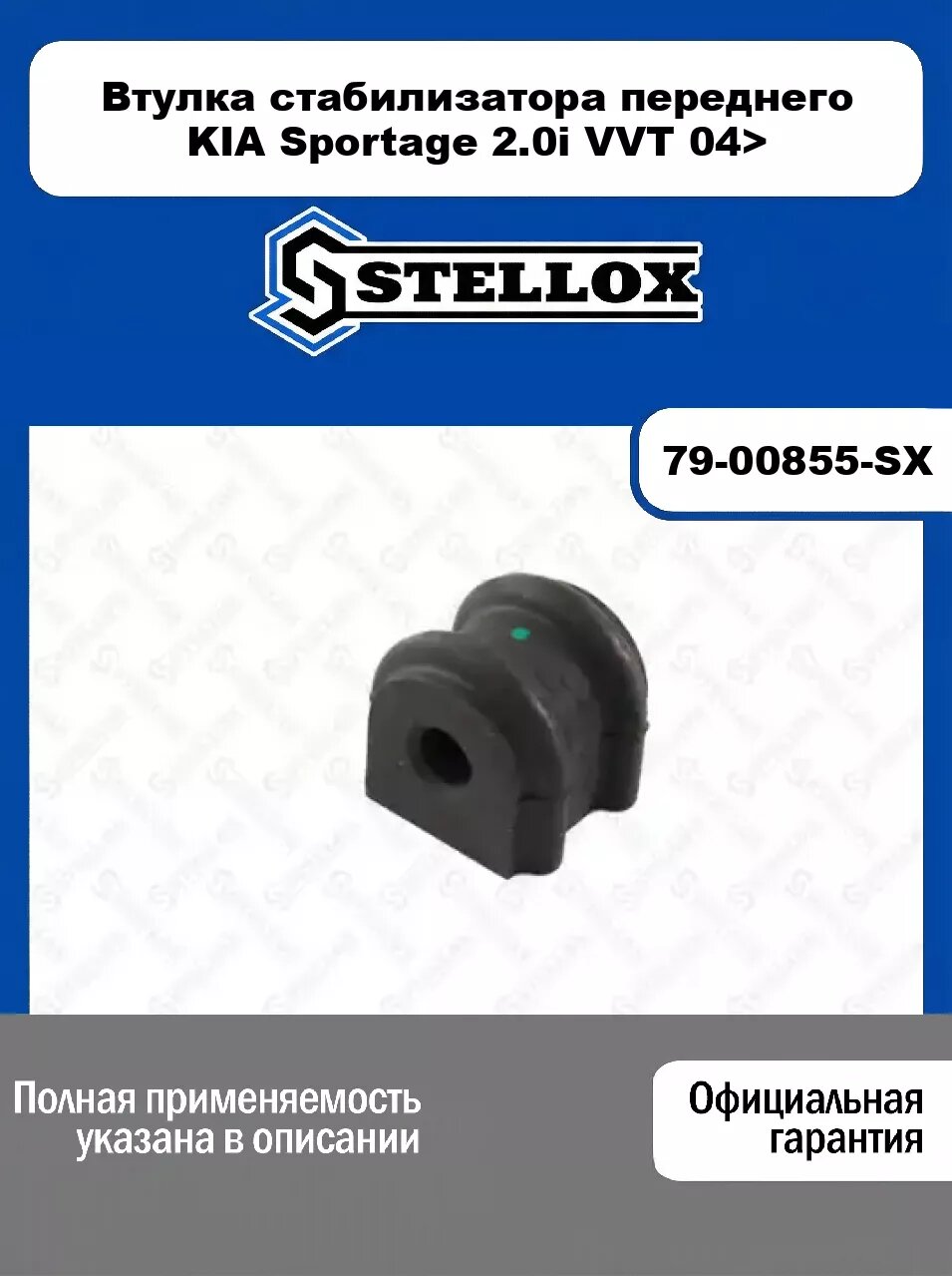 Втулка стабилизатора переднего KIA Sportage 2.0i VVT 04> 79-00855-SX, STELLOX