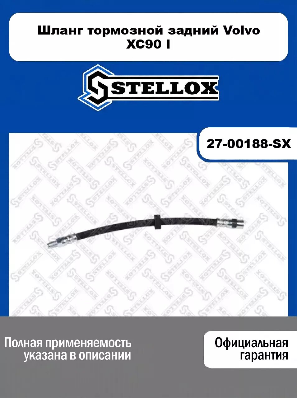 Шланг тормозной задний Volvo XC90 I 27-00188-SX, STELLOX