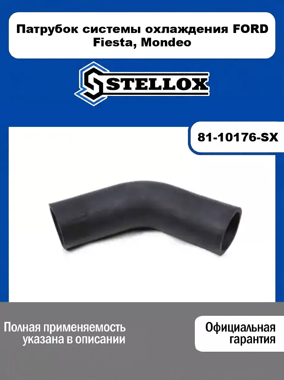 Патрубок системы охлаждения FORD Fiesta, Mondeo 81-10176-SX, STELLOX