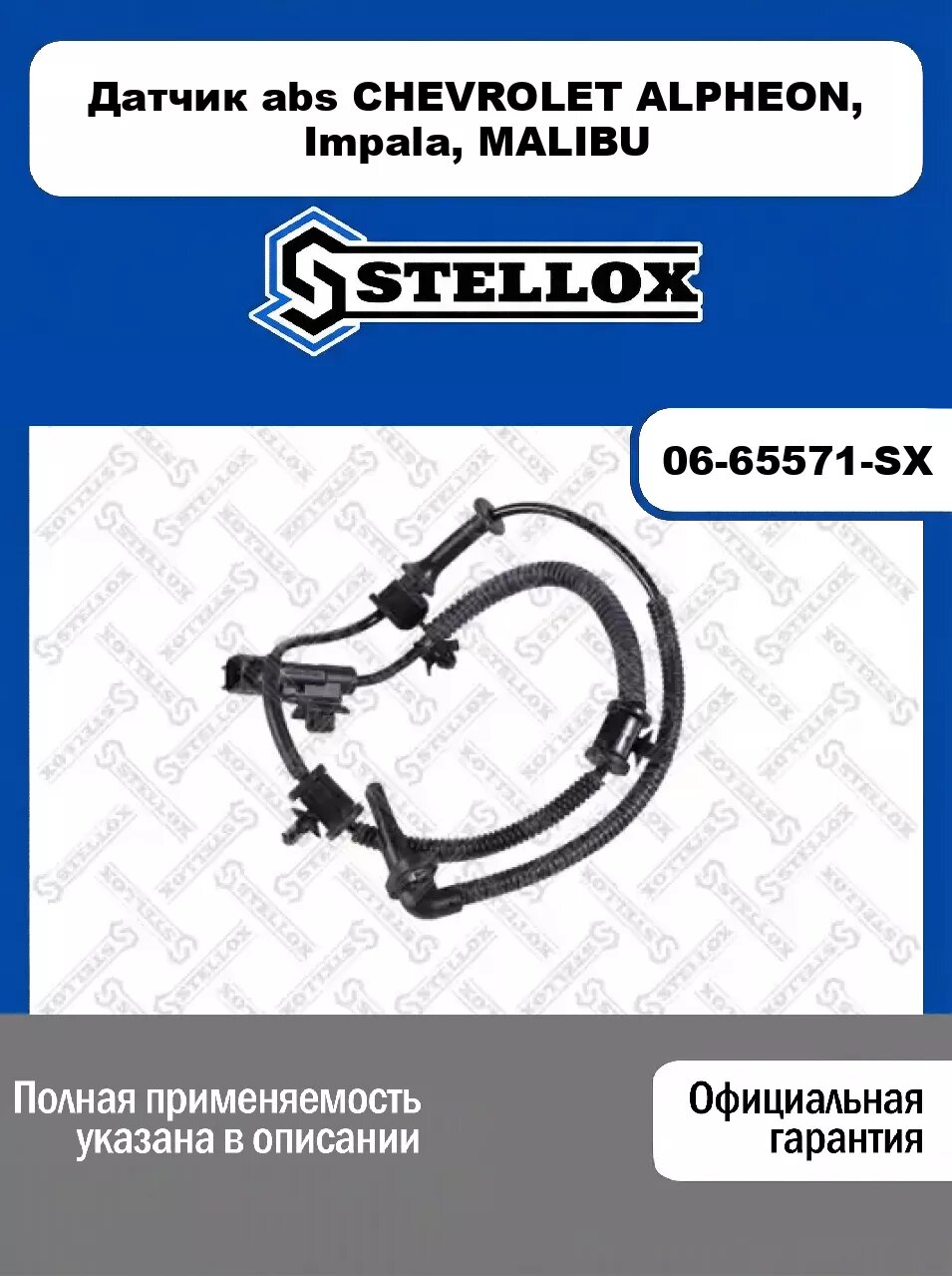 Датчик abs CHEVROLET ALPHEON, Impala, MALIBU 06-65571-SX, STELLOX