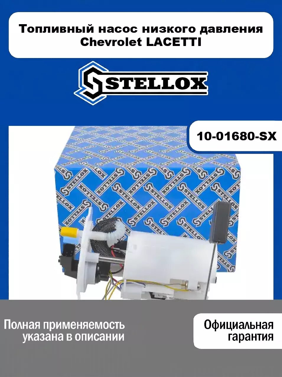 Топливный насос низкого давления Chevrolet LACETTI 10-01680-SX, STELLOX