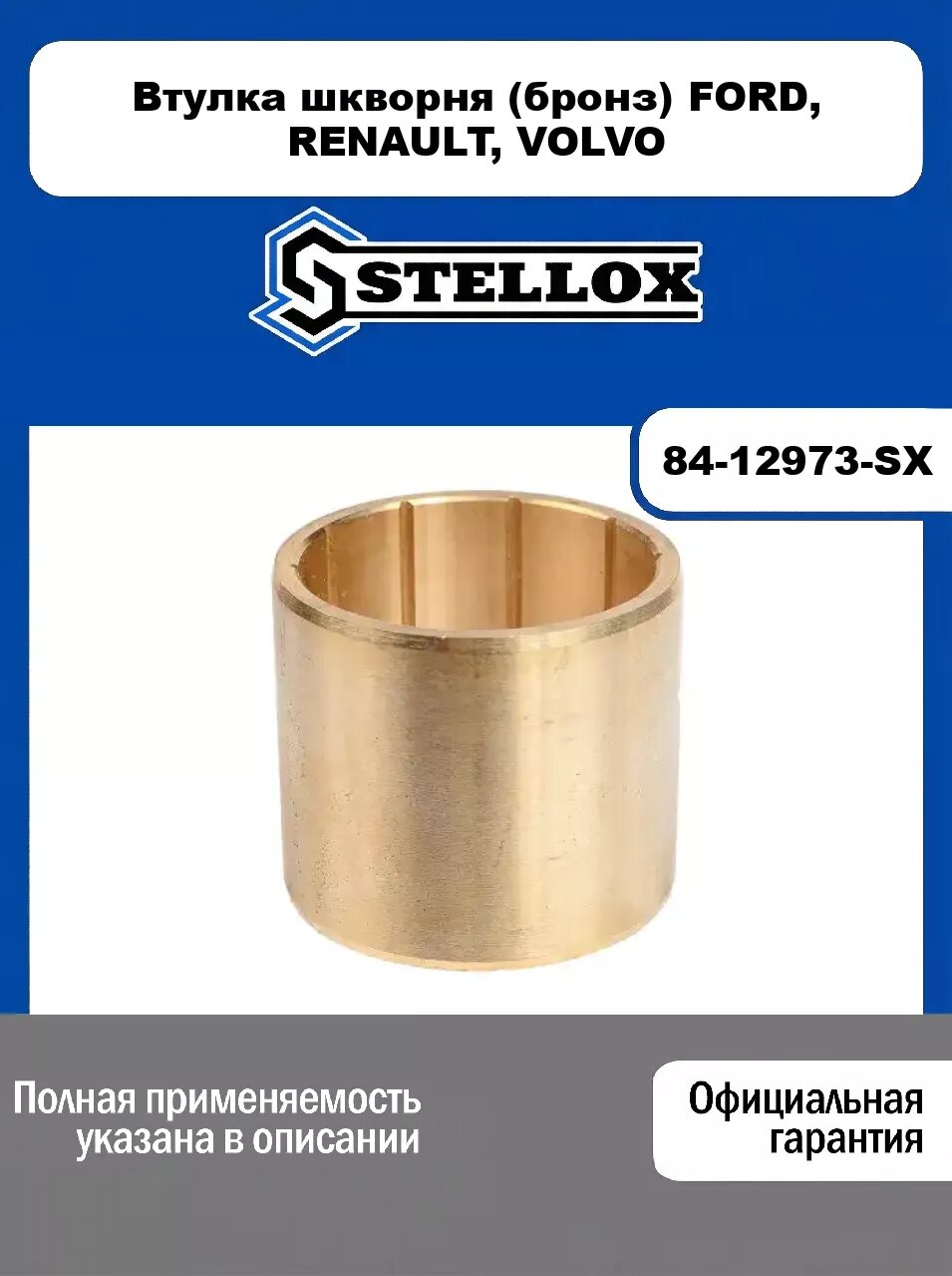 Втулка шкворня (бронз) FORD, RENAULT, VOLVO 84-12973-SX, STELLOX