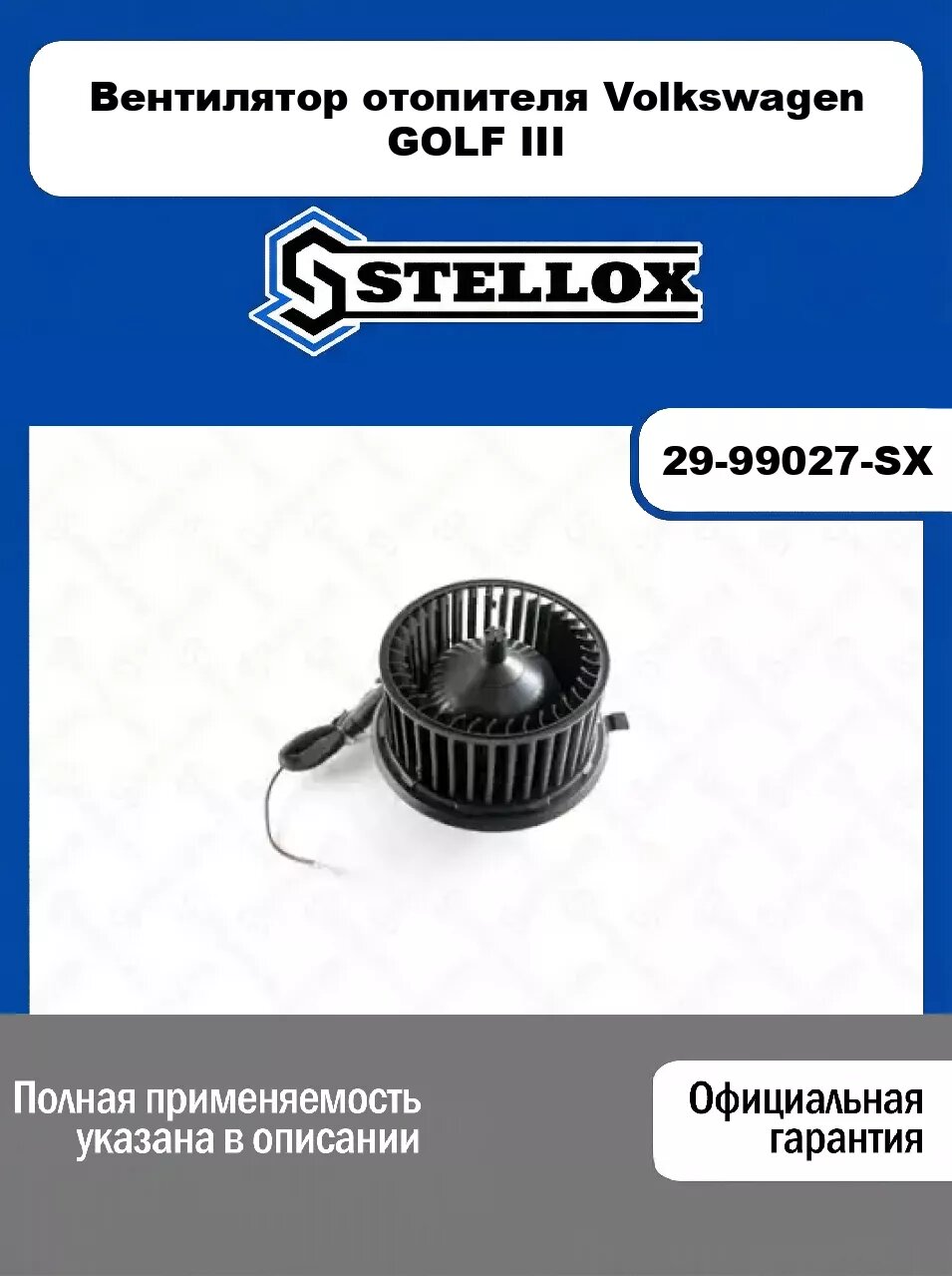 Вентилятор отопителя Volkswagen GOLF III 29-99027-SX, STELLOX