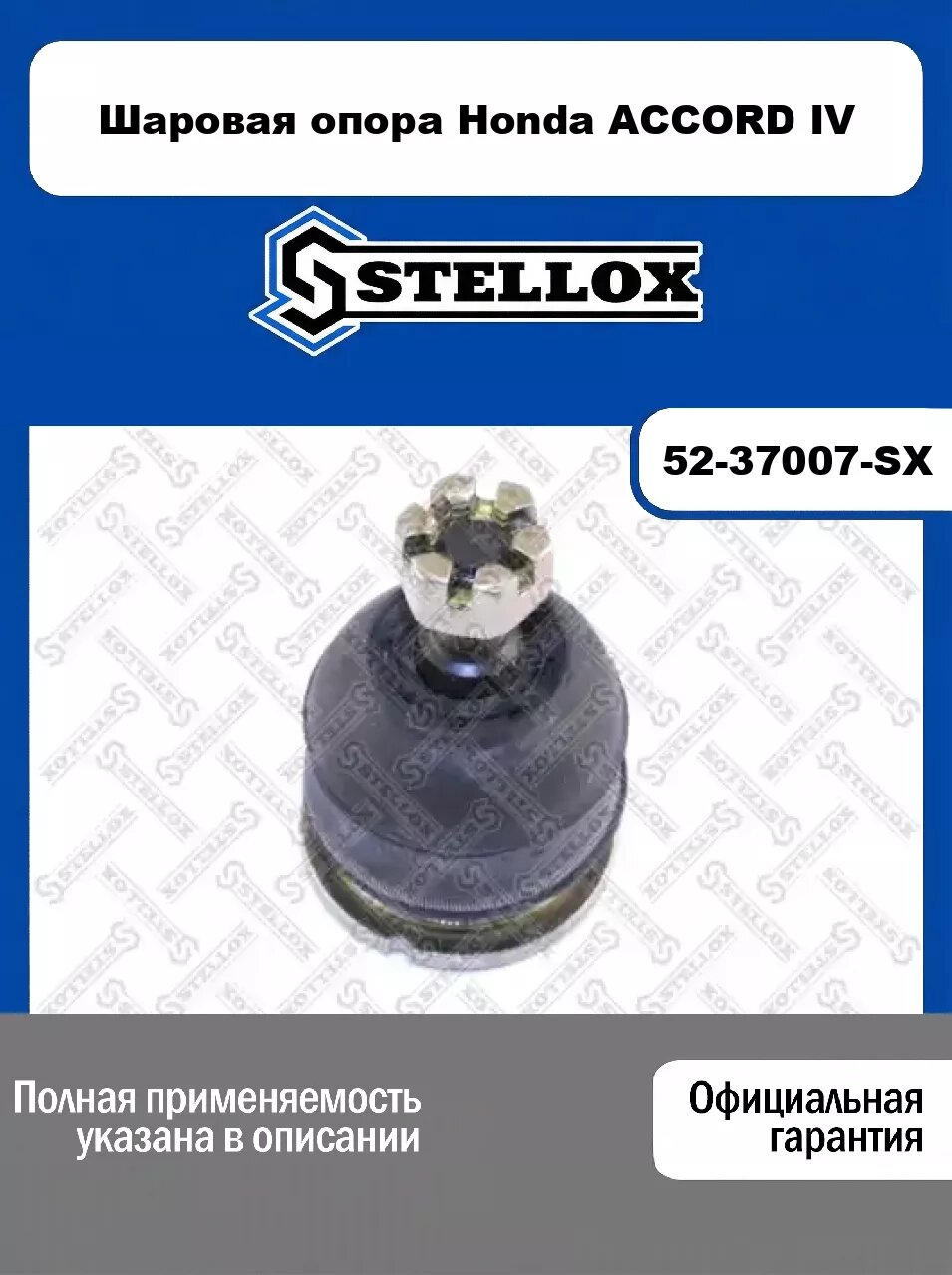 Шаровая опора Honda ACCORD IV 52-37007-SX, STELLOX