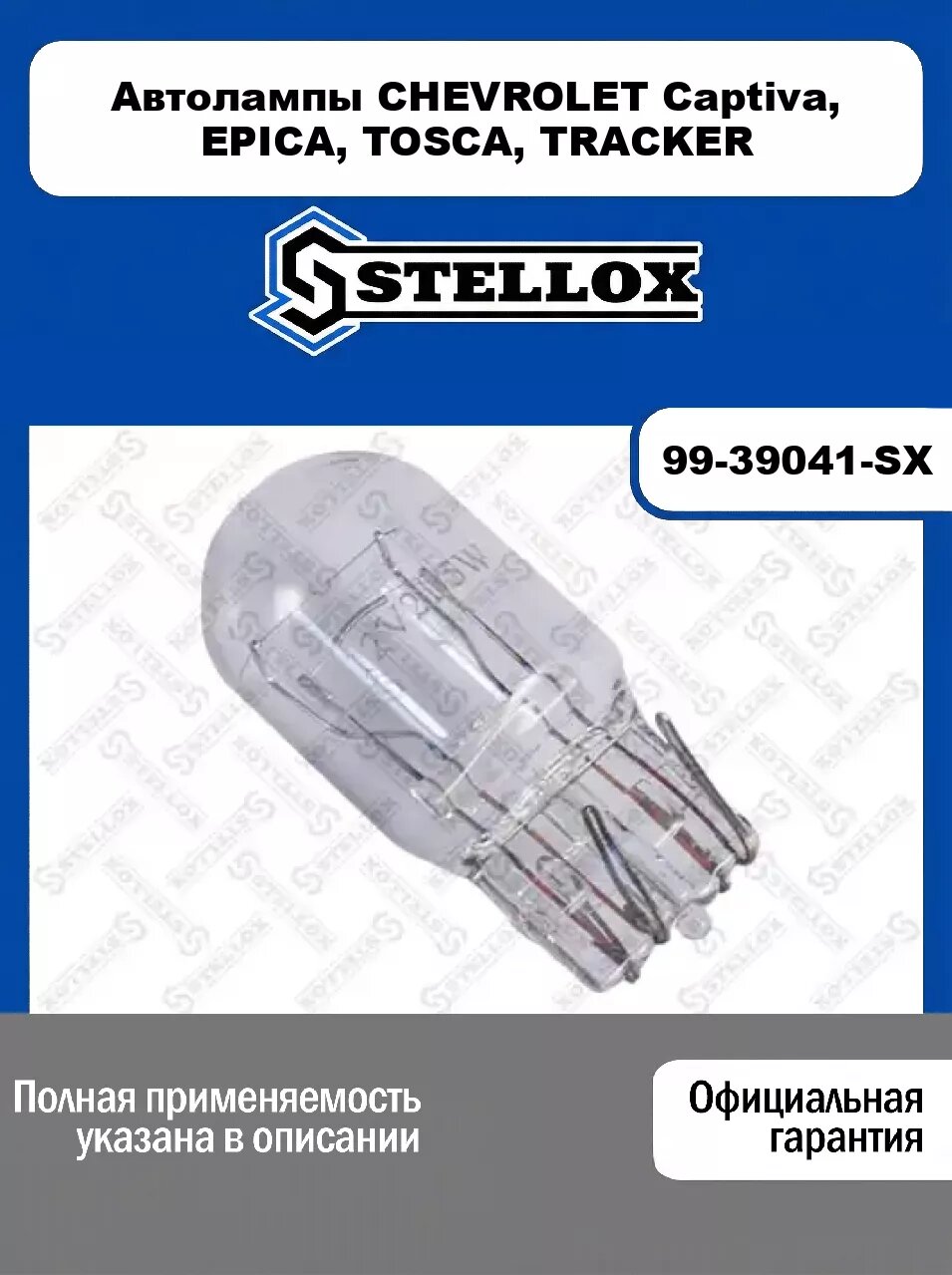 Автолампы CHEVROLET Captiva, EPICA, TOSCA, TRACKER 99-39041-SX, STELLOX