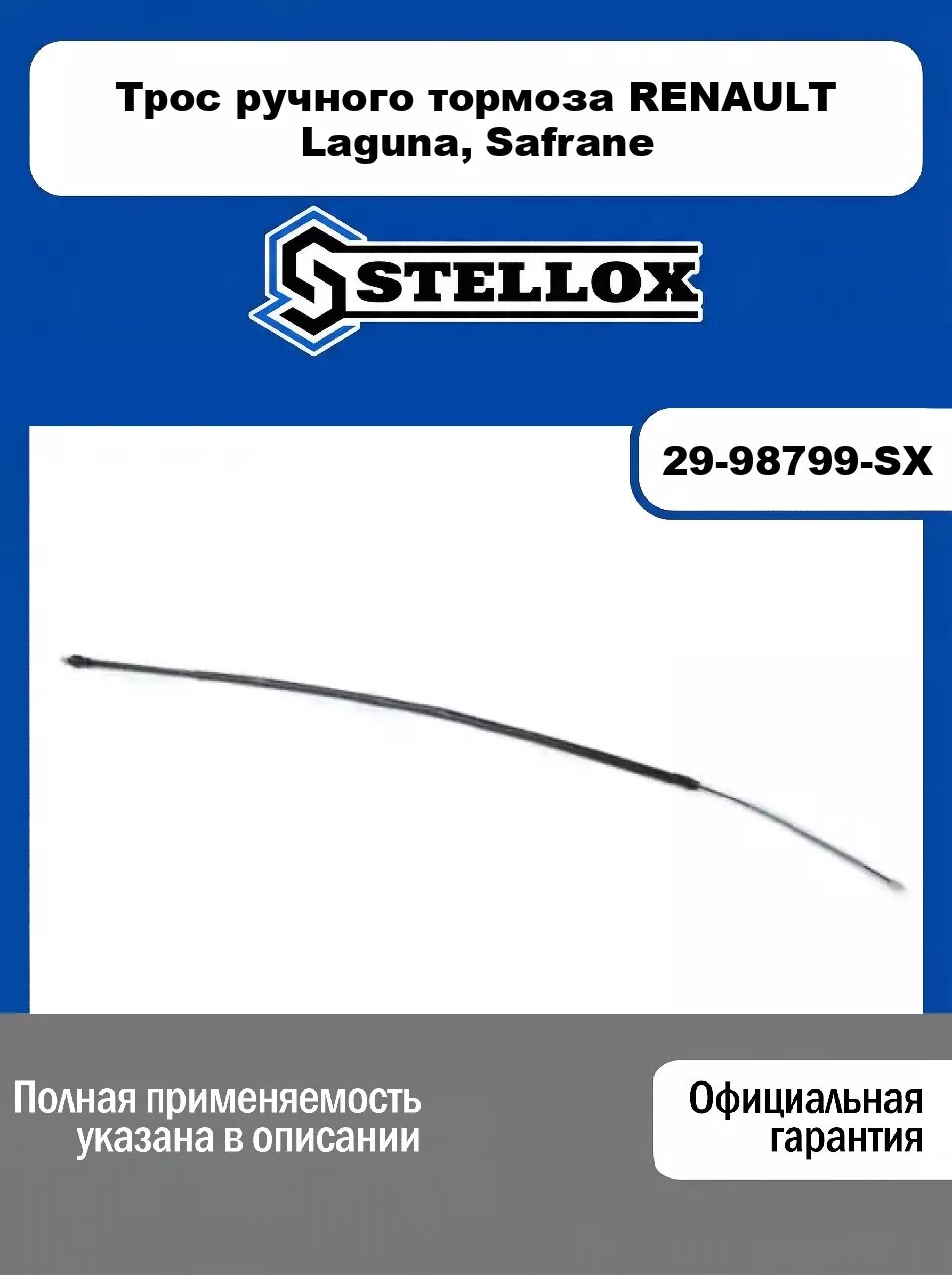 Трос ручного тормоза RENAULT Laguna, Safrane 29-98799-SX, STELLOX