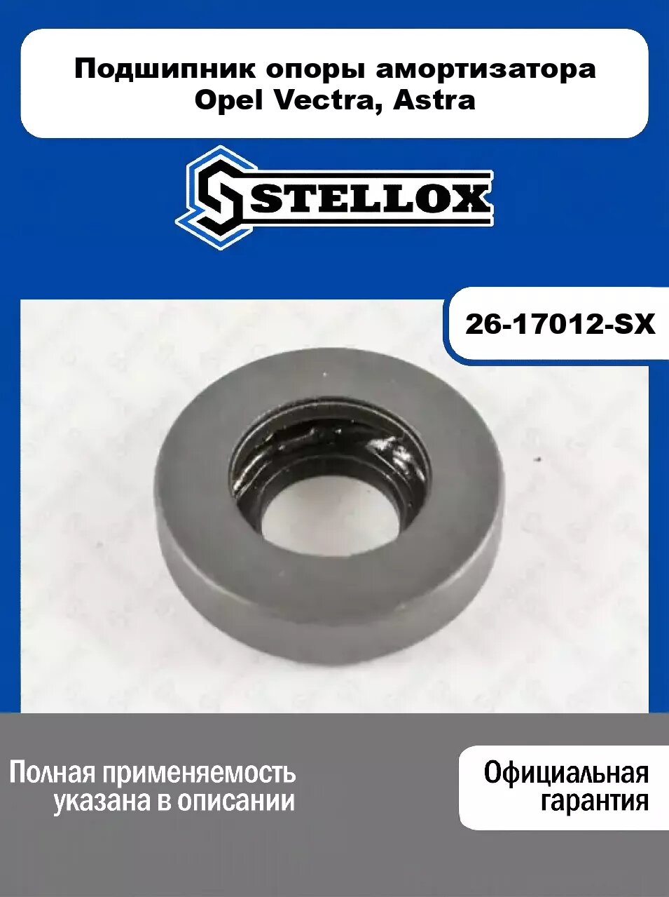 Подшипник опоры амортизатора Opel Vectra, Astra 26-17012-SX, STELLOX
