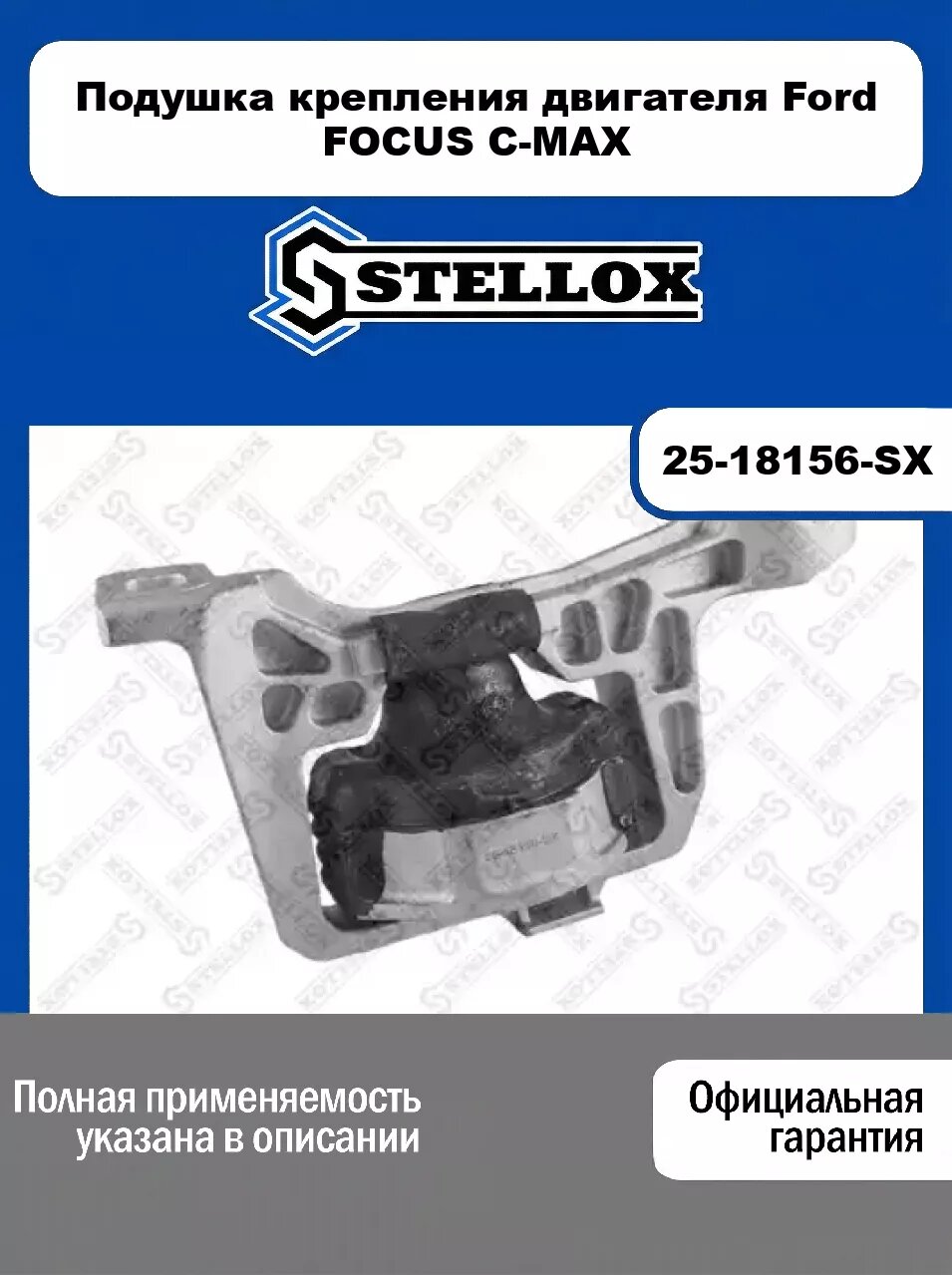 Подушка крепления двигателя Ford FOCUS C-MAX 25-18156-SX, STELLOX