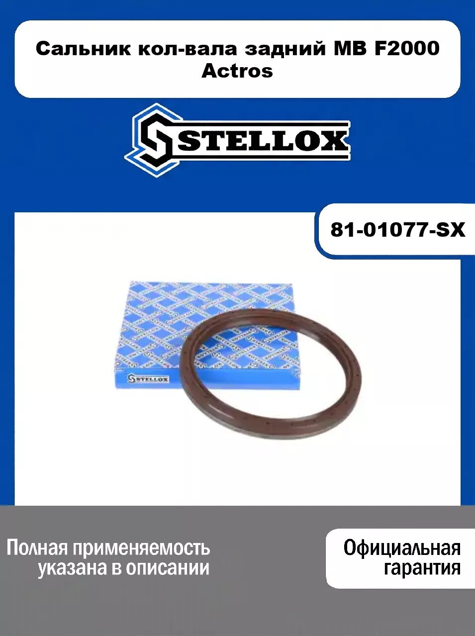 Сальник кол-вала задний MB F2000 Actros 81-01077-SX, STELLOX