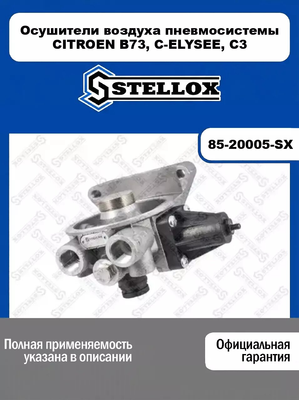 Осушители воздуха пневмосистемы CITROEN B73, C-ELYSEE, C3 85-20005-SX, STELLOX