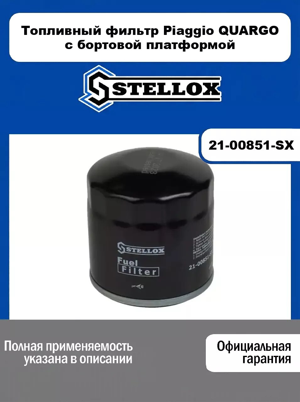 Топливный фильтр Piaggio QUARGO c бортовой платформой 21-00851-SX, STELLOX