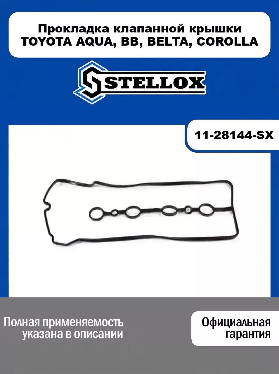 Прокладка клапанной крышки TOYOTA AQUA, BB, BELTA, COROLLA 11-28144-SX, STELLOX