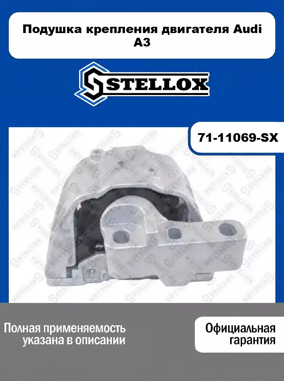 Подушка крепления двигателя Audi A3 71-11069-SX, STELLOX