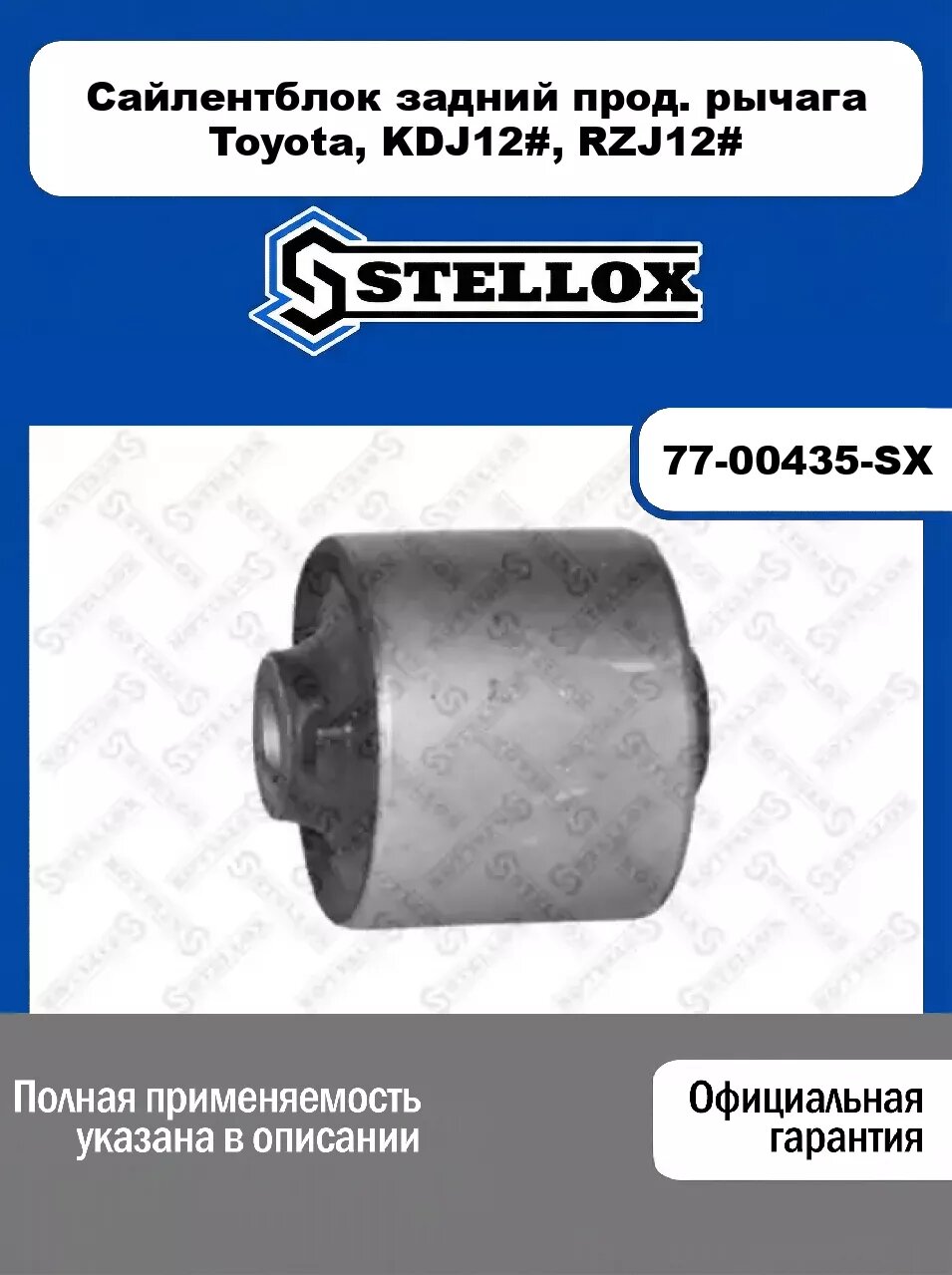 Сайлентблок задний прод. рычага Toyota, KDJ12#, RZJ12# 77-00435-SX, STELLOX