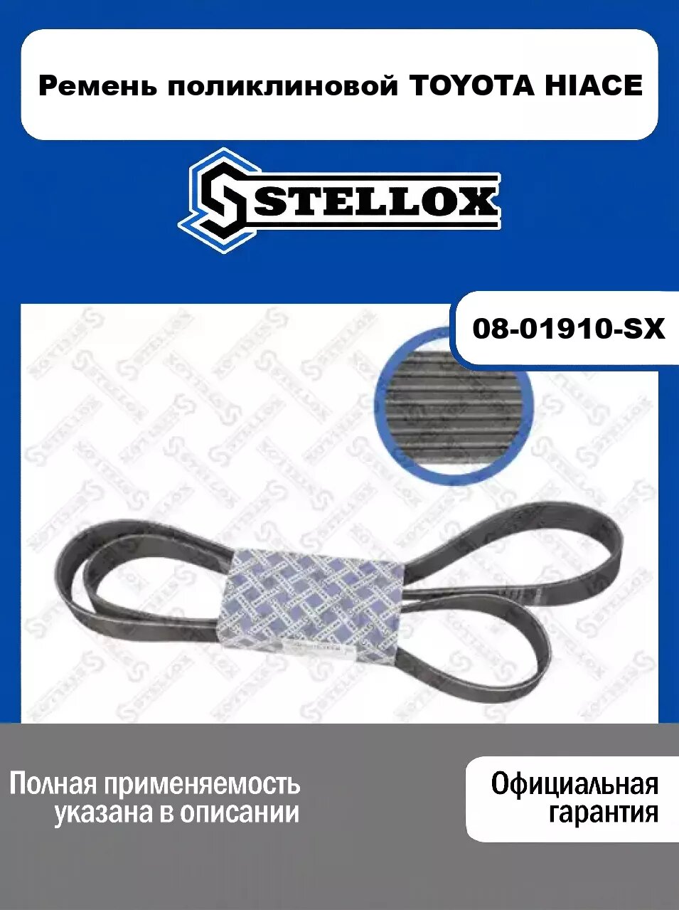 Ремень поликлиновой TOYOTA HIACE 08-01910-SX, STELLOX