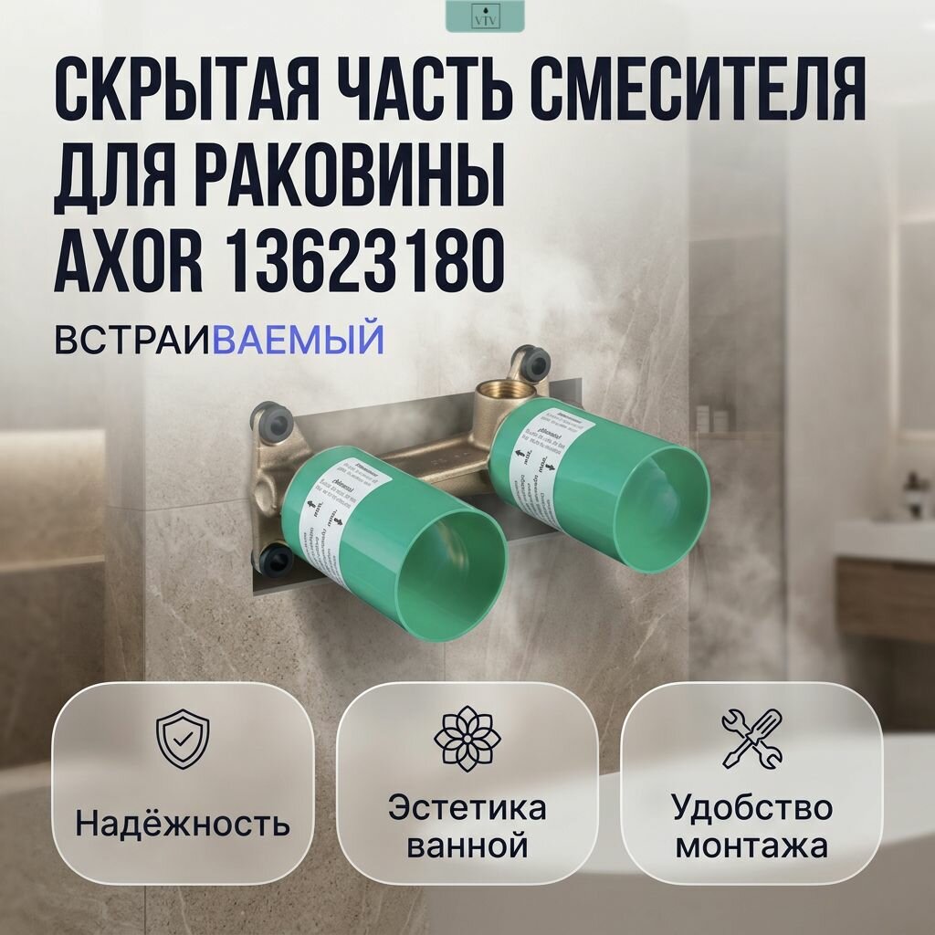 Скрытая часть смесителя для раковины Axor 13623180